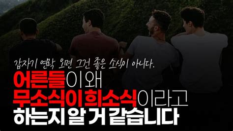 시청자댓글 어른들이 왜 무소식이 희소식이라고 하는 걸 알 거 같습니다 연락 오면 소름 돋을 듯 그저 현재에 충실하게 살면 잊혀지는 게 당연한 겁니다 Youtube
