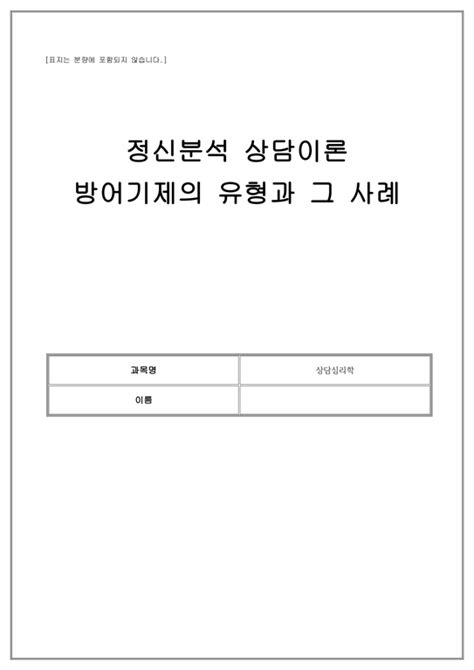 정신분석이론의 방어기제 제목 정신분석 상담이론 방어기제의 유형과 그 사례 인문교육