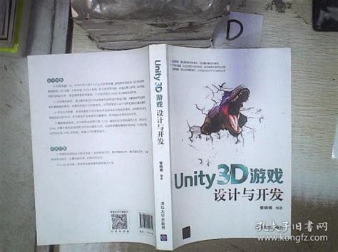 unity3d游戏设计与开发 曹晓明 著 孔夫子旧书网