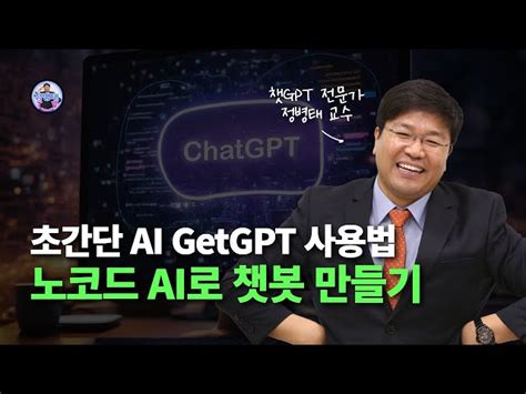 초간단 Ai Getgpt 사용법 3분 Gpt 앱 창작 노코드 Ai 활용 Gpt 챗봇 만들어 사용하기 Getgpt Gpts