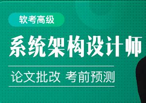 系统架构设计师精品班 期 大虾资源站