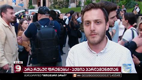 არა რუსეთს და უვიზო რეჟიმს პროტესტი პარლამენტთან და საქართველოს ავიახაზების ოფისთან Youtube