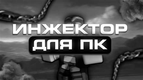 Как скачать бесплатный инжектор для роблокс на ПК Executor Roblox Pc Смотреть онлайн в