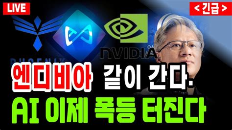 코인추천 엔디비아와 같이간다 Ai 이제 폭등 터진다 Youtube
