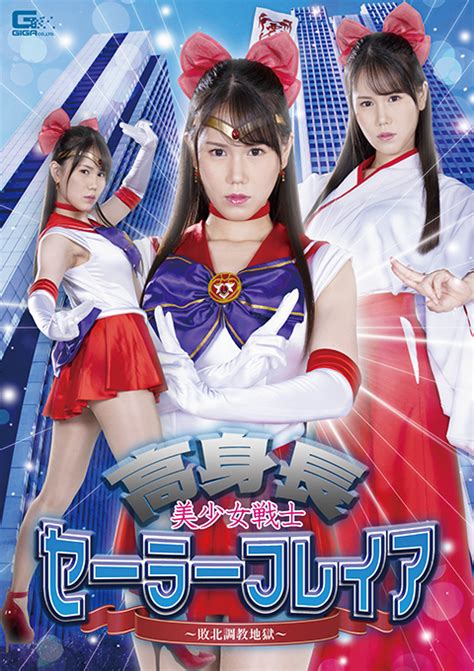 ヒロイン Com 高身長 美少女戦士セーラーフレイア ～敗北調教地獄～