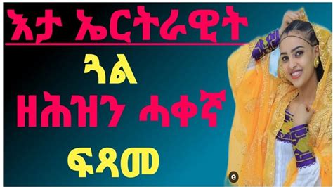 ⭕️እታ ኤርትራዊት ጓል ዘሕዝን ሓቀኛ ፍጻመ Tigray Eritrea Tigrignamusic Maki Media Youtube
