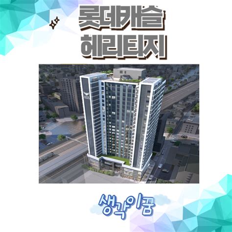 트리플 역세권 용산 남영역 롯데캐슬 헤리티지 민간 임대 청년안심주택 총정리 네이버 블로그