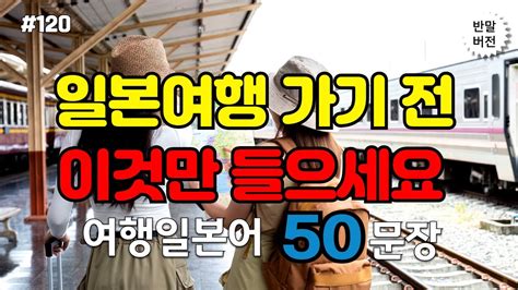 생생일본어 일본여행 갈 때 꼭 들어야 할 필수 문장 엄선 일본여행 가서 매일 쓰는 핵심 표현 2탄 여행일본어 Youtube