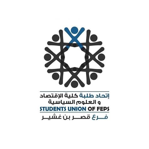 إتحاد طلبة كلية الاقتصاد والعلوم السياسية فرع قصر بن غشير Tripoli