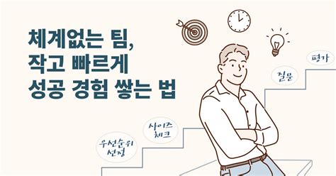 초보 팀장 3개월 팀 초기 작은 성공 프로젝트로 생존력 키우기 Publy
