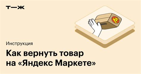 Как вернуть товар на Яндекс Маркете сроки и условия инструкция