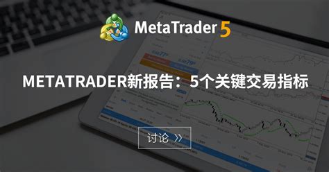 Metatrader新报告：5个关键交易指标 一般 Mql5 算法交易论坛