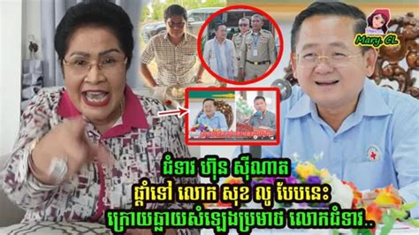 ក្រេាយបែកធ្លាយសឡេង លោក សុខ លូ លេាកជំទាវ ហ៊ុន សុីណាត ផ្ដាំថា Tnaot