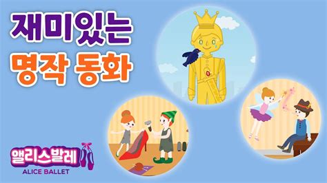 잠이 솔솔 선생님이 들려주는 명작 동화 동화 모아보기 옛날 이야기 앨리스발레 YouTube