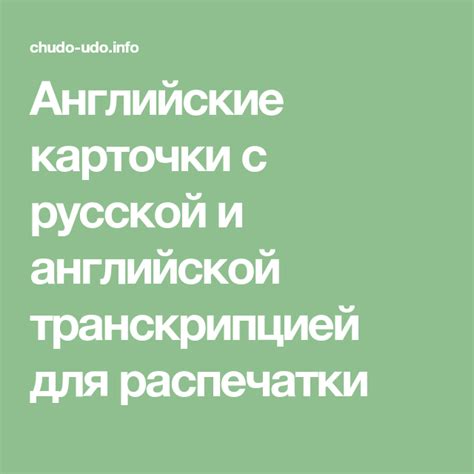Английские карточки с русской и английской транскрипцией для распечатки Слова Английский