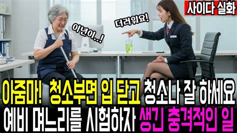 백만장자 할머니가 예비 며느리를 시험해보기 위해 청소부로 변장했습니다 Youtube
