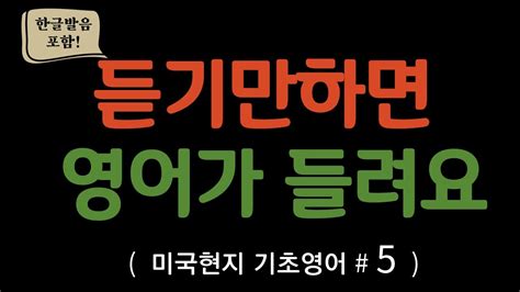 기초생활영어5 그냥 듣기만 하세요 기초영어회화 영어반복듣기121 160 Youtube