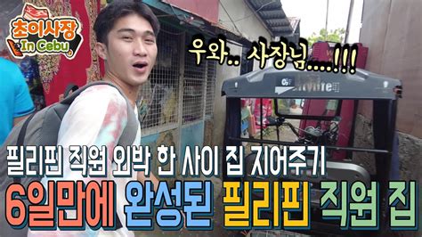 필리핀 직원 몰래 집 지어 주기 6일만에 드디어 완성 로이로이 집을 공개 합니다 Youtube
