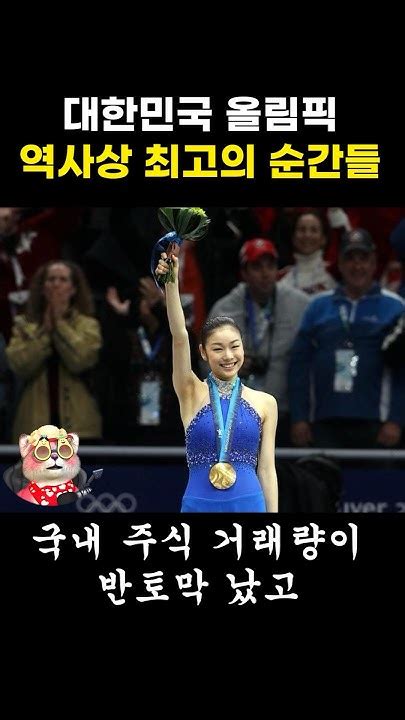 대한민국 올림픽 역사상 최고의 순간들 Youtube