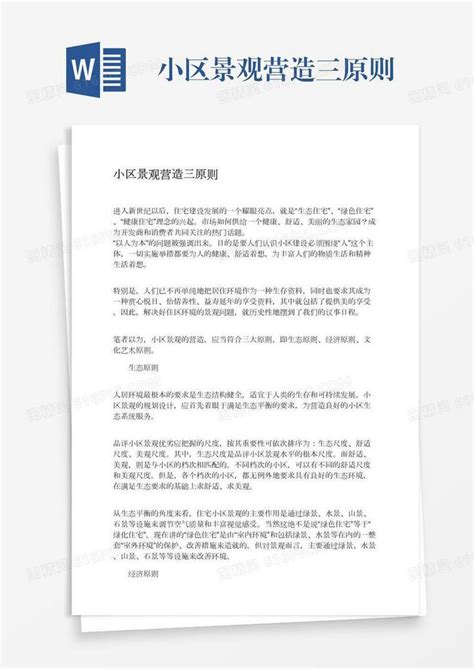 小区景观营造三原则word模板免费下载 编号1k3a5oqkw 图精灵