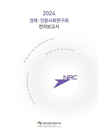 게시물 분류 연구성과 연구성과 Nrc 경제인문사회연구회 Nrc 공식 홈페이지 Nrc
