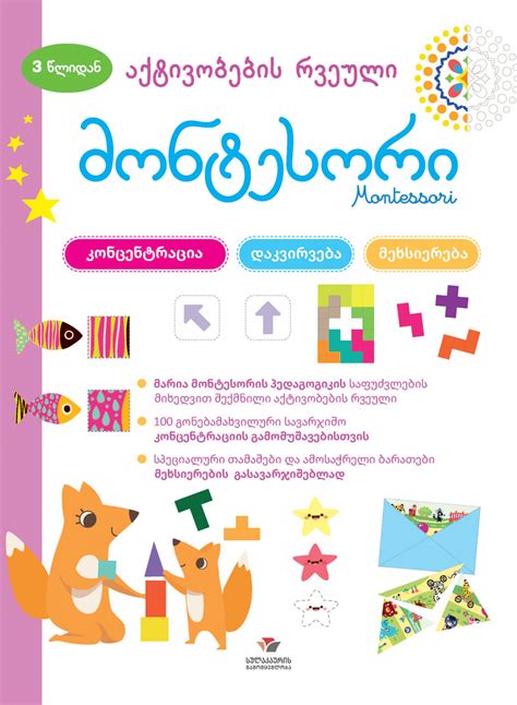 მონტესორი 3 წლიდან