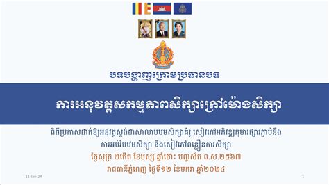 បទបង្ហាញក្រោមប្រធានបទ ការអនុវត្តសកម្មភាពសិក្សាក្រៅម៉ោងសិក្សា សាលាឌីជីថល