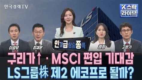 인기 급상승 종목 구리가↑ · Msci 편입 기대감ls그룹株 제2 에코프로 될까 정윤성 이광무 정재훈 염정 고윤기ㅣk 스탁 라이브ㅣ한국경제tv Youtube