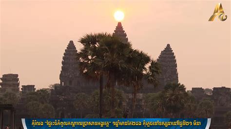 កុំរំលង «ថ្ងៃរះចំកំពូលកណ្តាលប្រាសាទអង្គរវត្ត ១ឆ្នាំមានតែ២ដង កុំភ្លេចទៅទស្សនានៅថ្ងៃទី២១ មីនា