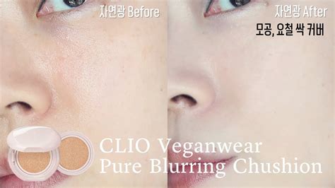 광고 모공 요철 커버👍🏼클리오 비건웨어 퓨어 블러링 쿠션 전색상 찐후기 7시간 지속력😷건성피부 세미매트쿠션 Youtube