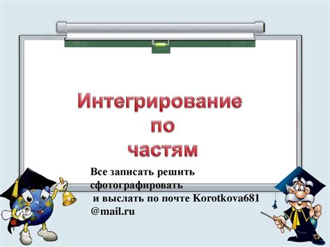 Интегрирование по частям презентация онлайн