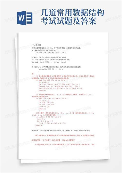 几道常用数据结构考试试题及答案word模板下载 编号lgynjwzg 熊猫办公