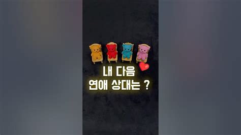 내 다음 연애 상대는 ️ Youtube