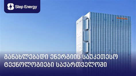 განახლებადი ენერგიის საუკეთესო ტექნოლოგიები საქართველოში • Step Energy • განახლებადი ენერგია