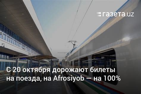 С 20 октября дорожают билеты на поезда в Узбекистане, на поезд ...