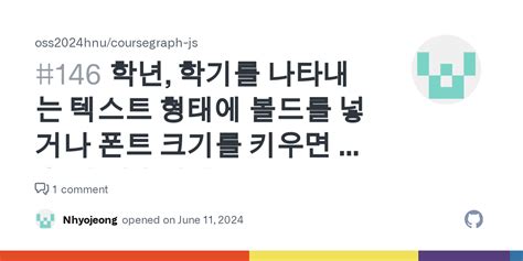 학년 학기를 나타내는 텍스트 형태에 볼드를 넣거나 폰트 크기를 키우면 좋을 것 같습니다 · issue 146