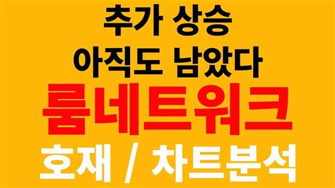 룸네트워크 추가 상승 아직도 남았다 호재 차트분석 룸네트워크 전망 Youtube