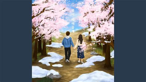 봄이 되어줄게 Youtube