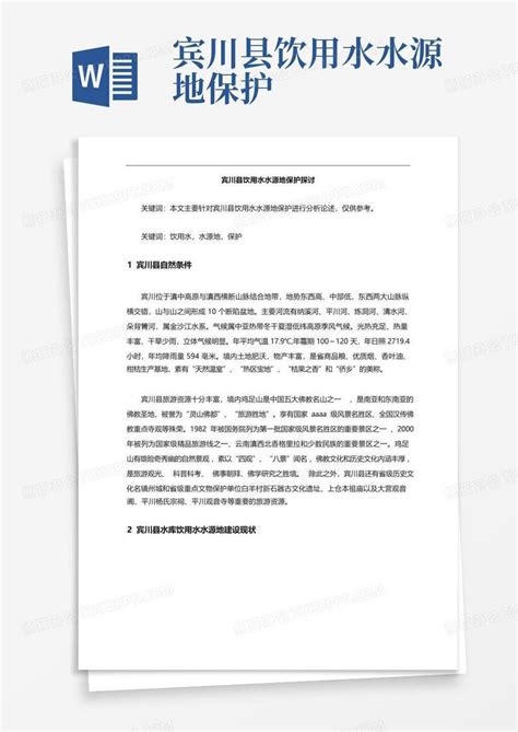 宾川县饮用水水源地保护 Word模板下载编号qnykrpxx熊猫办公