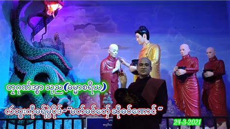 တွံဍောင်ဓရ် မတ်ဓဝ်တ်ှေ ဆဵုဓဝ်ဏောင်တၠဂုဏ်အ္စာ သုည ဇဳဝိတဒါန Youtube