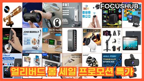 알리익스프레스 얼리버드 봄 세일 프로모션 특가 추천상품 더보기 할인코드 상품정보 구매링크 Youtube