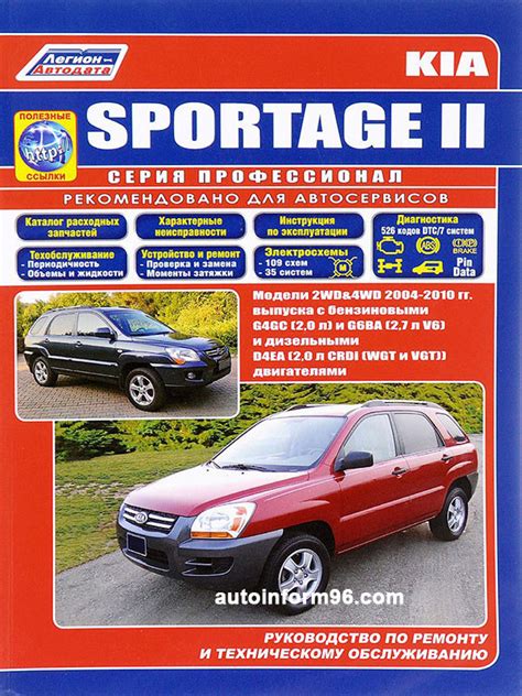 Руководство по эксплуатации Kia Sportage модели с 2004 года выпуска, купить
