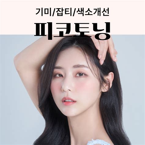 기미 잡티 색소 개선 피코토닝 할인 가격 후기 전후 효과 정보 By 바로그의원 구리점 여신티켓 국내 1등 피부과 성형외과 플랫폼