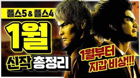 플스 1월부터 난리났다🎮 2024년 1월 플스4플스5 대박 신작 게임 총정리 Youtube