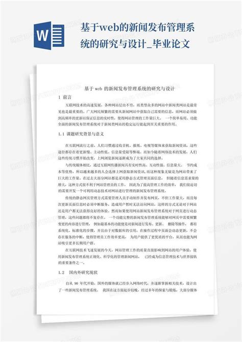 基于web的新闻发布管理系统的研究与设计毕业论文word模板下载编号lamarvza熊猫办公