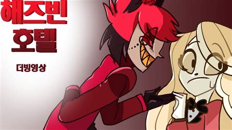 루시드 호텔 】 해즈빈 호텔 더빙 영상 알래스터 베기 첫 만남 해즈빈 호텔 파일럿 더빙 영상 Youtube