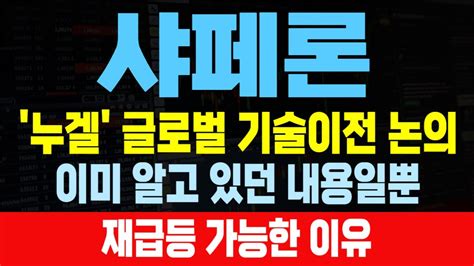 샤페론 누겔 글로벌 기술이전 논의 이미 알고 있던 내용일뿐 그럼에도 재급등 가능한 이유는 샤페론목표가 샤페론분석