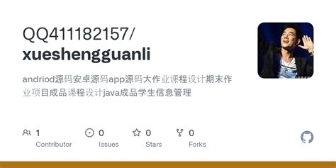 Github Qq411182157xueshengguanli Andriod源码安卓源码app源码大作业课程设计期末作业项目成品课程设计java成品学生信息管理