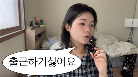 출근하기 싫은 날 현실 겟레디윗미 로즈톤 메이크업🌷 시끄러움 주의⚠️ Youtube
