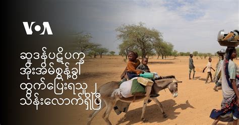 ဆူဒန်ပဋိပက္ခ အိုးအိမ်စွန့်ခွါ ထွက်ပြေးရသူ ၂ သိန်းလောက်ရှိပြီ